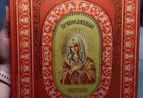 Книга Православные Святыни Надежда Ионина новая