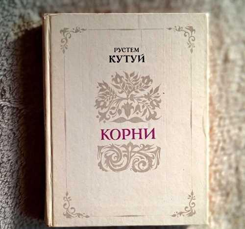 Рустем Кутуй Корни, сборник поэзии 1982