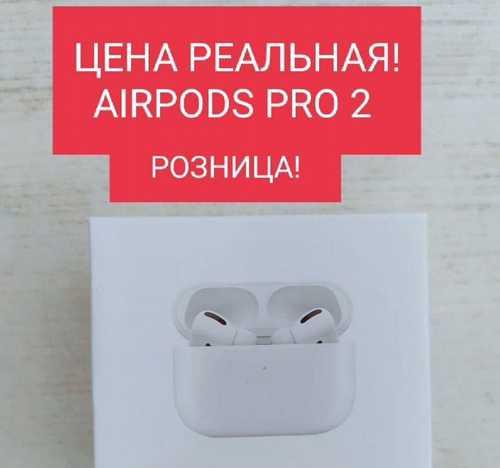 Airpods pro 2 (цена реальная)