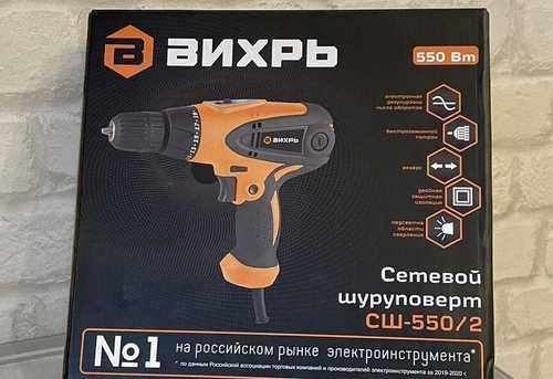 Дрель-шуруповерт Вихрь сш-550/2 (новый)