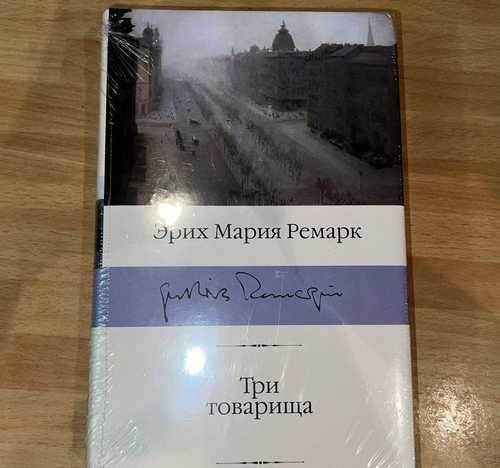 Книга Три товарища