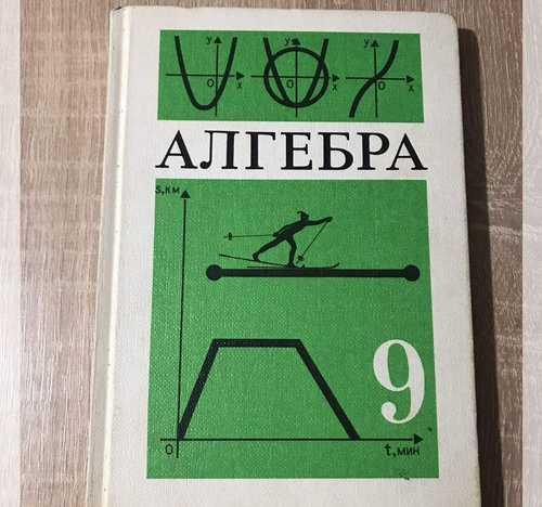 Алгебра: Учебник для 9 класса