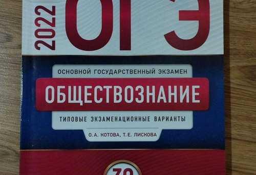 Сборник огэ по обществознанию 2022г, 30 вариантов