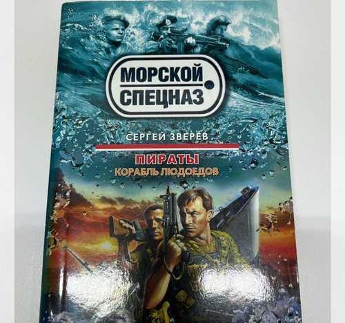 Книги морской спецназ