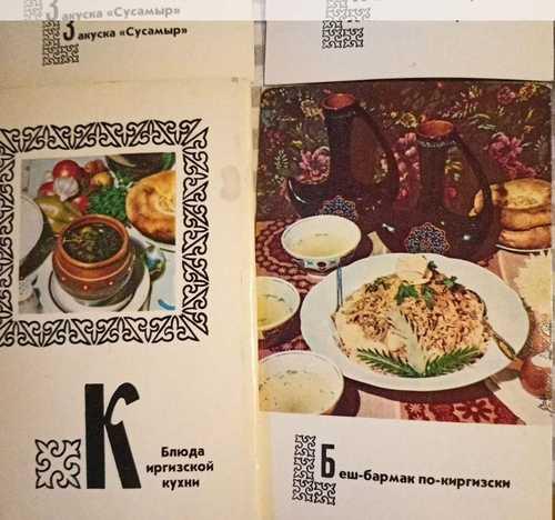 Кулинария киргизская. Кухня открытки с рецептами