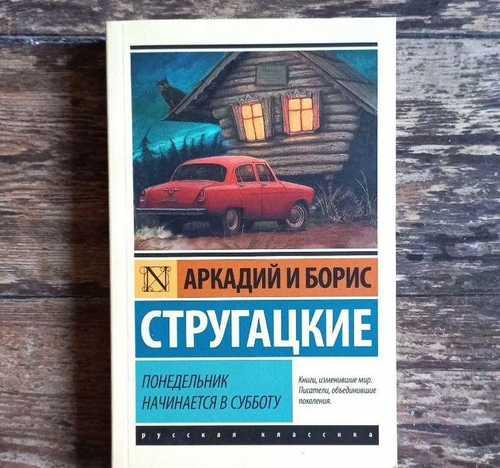 Понедельник начинается в субботу Стругацкие