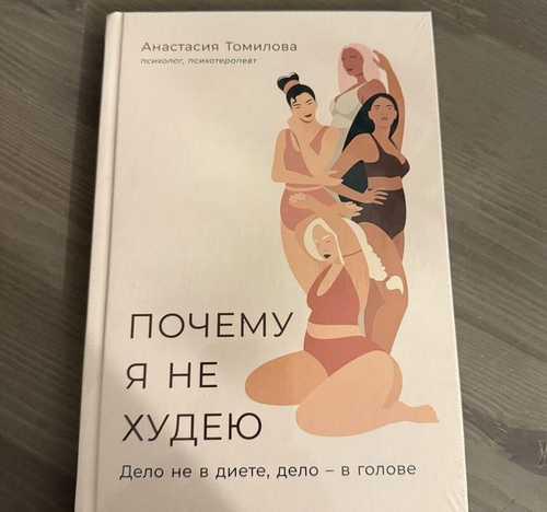 Книга Анастасия Томилова "Почему я не худею"