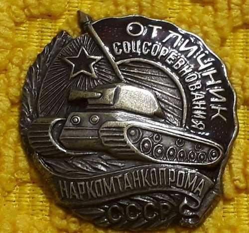 Знак Отличник Наркомтанкопрома
