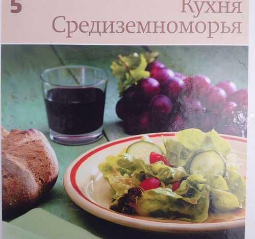 Книга "Кухня Средиземноморья. Кулинарные шедевры н