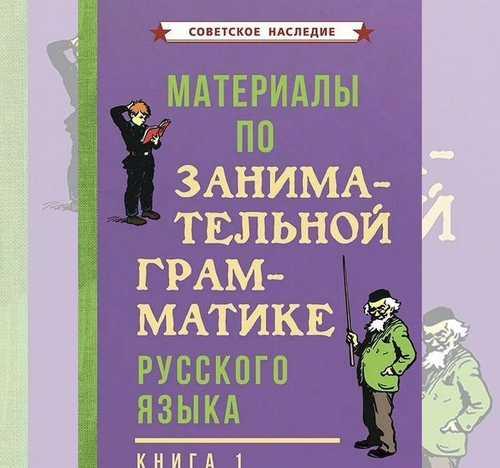 Занимательная грамматика. Книга 1, 1963 год