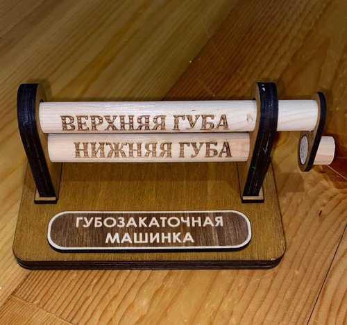 Губозакаточная машинка