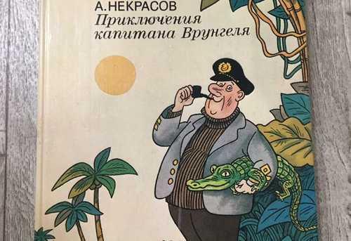 Книга Приключения капитана Врунгеля, А. Некрасов