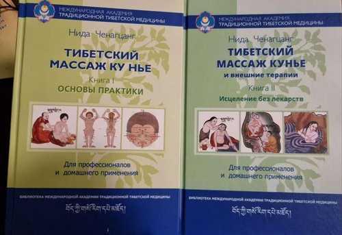 Тибетский массаж Нида Ченагцанг 2 книги