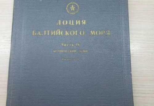 Лоция Балтийского моря. Ботнический залив. 1976 г