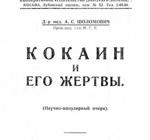 Кокаин и его жертвы 1926 Шоломович книга