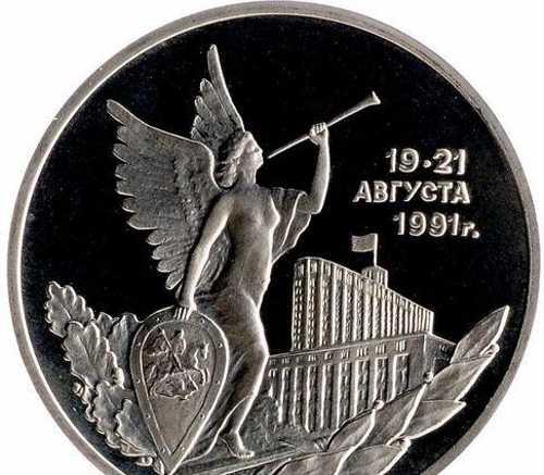Памятная монета 3 рубля Победа демократических сил