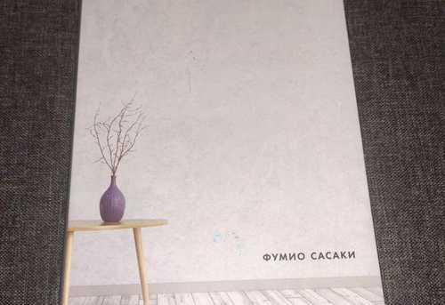 Книга Фумио Сасаки "Прощай вещи"