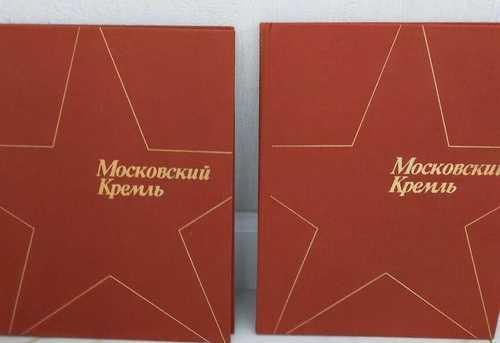 Книга фотоальбом Московский Кремль в двух частях