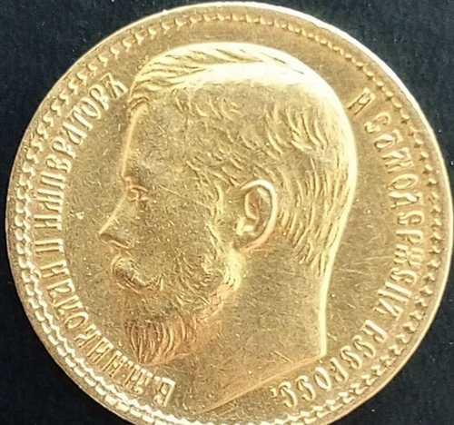 15рублей осс, 1897 год. аг Золото Николай 2