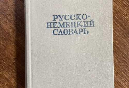 Русско-немецкий словарь. 1969 год