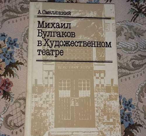 Смелянский Михаил Булгаков в художествен. театре