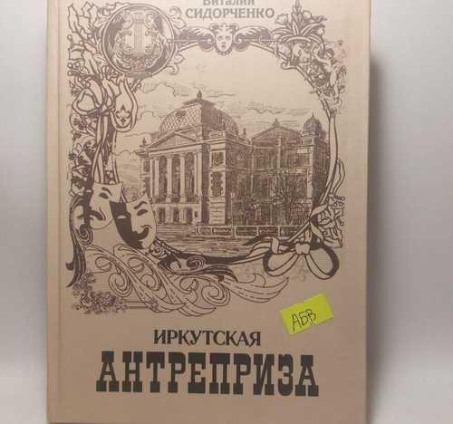 Иркутская антреприза