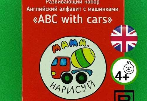 Обучающий набор "Английский алфавит с машинками"