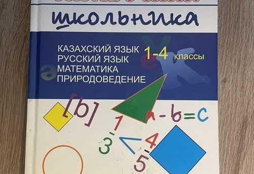 Справочник школьника Русский языкматематикаказахск