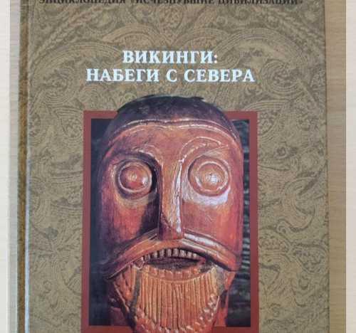 Книга Викинги:набеги с севера