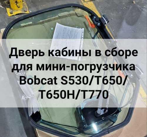 Дверь в сборе Bobcat S570