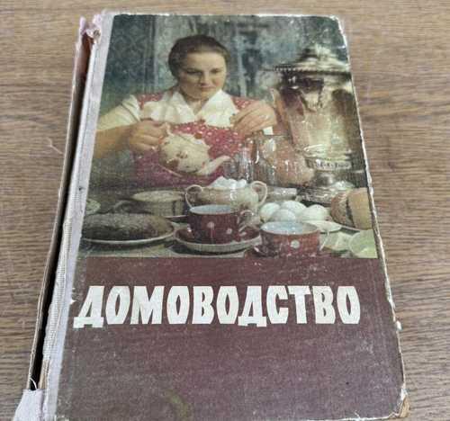 Домоводство книга 1959 год