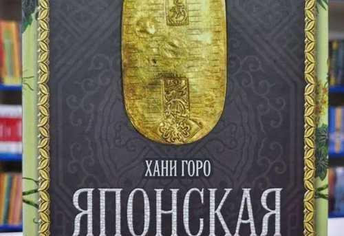 Японская империя. История страны самураев. Г. Хани