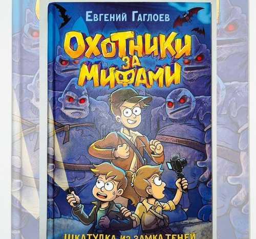 Книга "Охотники за мифами"