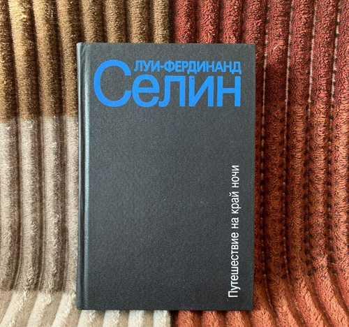 Путешествие на край ночи / роман Селина Л. Ф