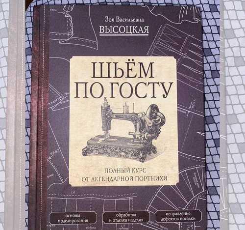 Книга "шьём по госту" Зои Высоцкой