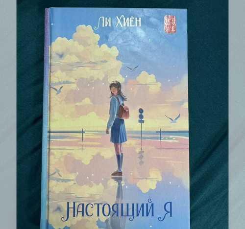 Книга "Настоящий Я" Ли Хиен корейская литература