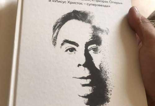 Эндрю ллойд уэббер снимая маску книга