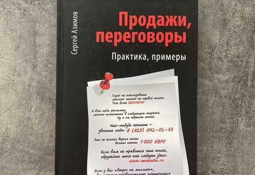 Книга С. Азимов "Продажи, переговоры"