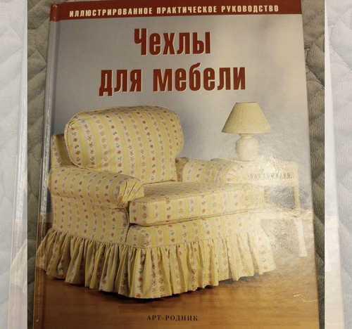 Книга "Чехлы для мебели"