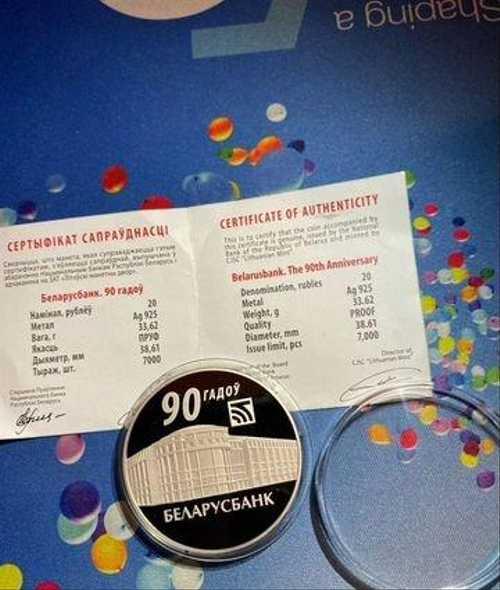 90 лет Беларусбанку. Серебро 20 рублей 2012 года