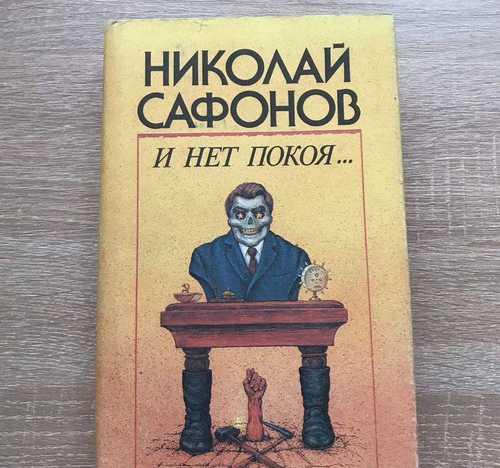 Сафонов, Н.С. И нет покоя