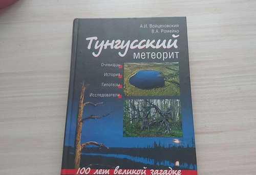 Тунгусский метеорит А.И.Войцеховский