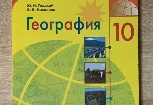 2023 Новое состояние учебник по Географии 10 класс