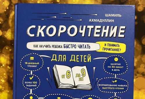 Скорочтение 6-9 лет. Шамиль Ахмадуллин