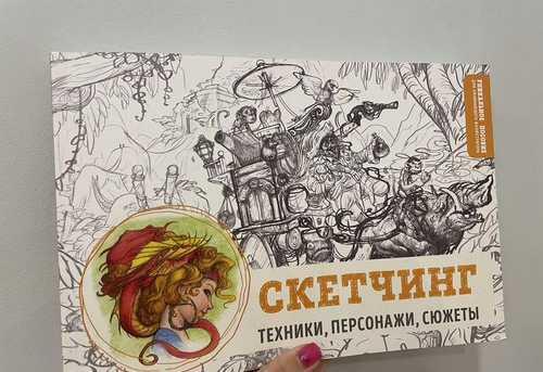 Книга "Скетчинг" техники, персонажи, сюжеты