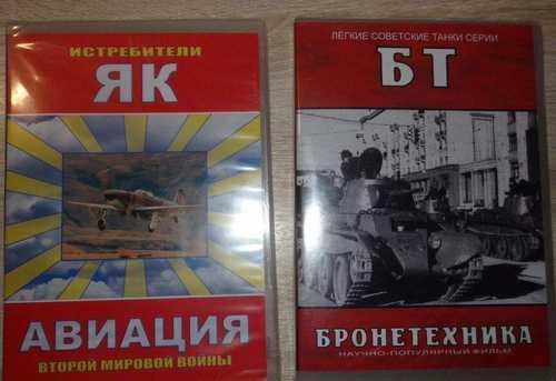 Истребители як Советские танки бт Двд DVD