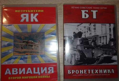 Истребители як Советские танки бт Двд DVD