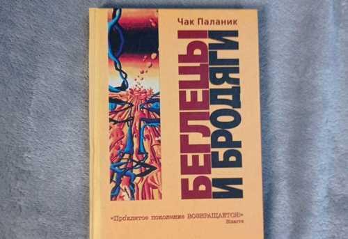 Чак Паланик: Беглецы и бродяги