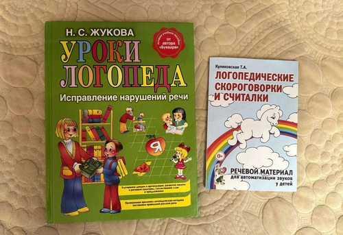 Уроки логопеда Жукова Исправление нарушений речи