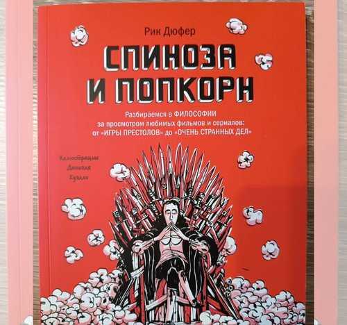 Книга «Спиноза и попкорн» (кино и философия)